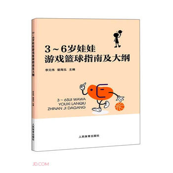 3～6 岁娃娃游戏篮球指南及大纲