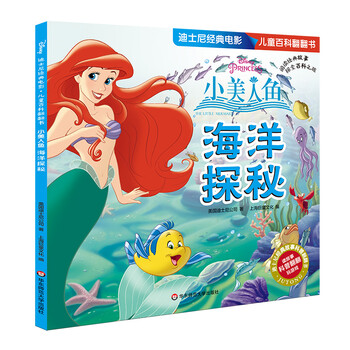 迪士尼经典电影 儿童百科翻翻书：小美人鱼-海洋探秘