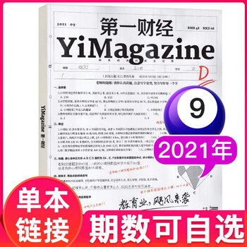 【新期5月】第一财经杂志2022年5月商业财经书籍经营管理金融投资理财新闻资讯期刊【单本】 2021年9月