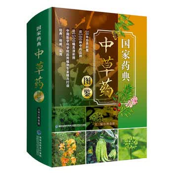国家药典中草药图鉴