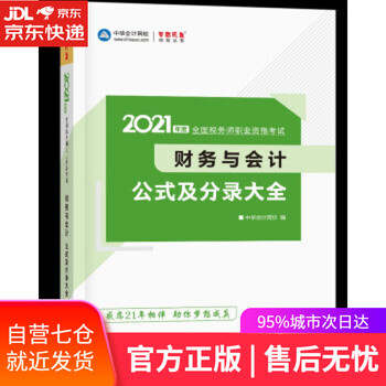 【正版图书】税务师2021教材 财务与会计 公式及分录大全 中华会计网校 梦想成真 陈,楠,主编,编著,陈,楠编