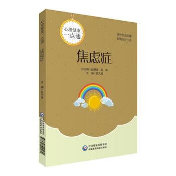 焦虑症-心理健康一点通 中国医药科技出版社