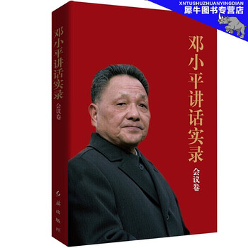 【多规格自选】讲话实录/毛泽东传/垂范/者/从一大到/开过画传系列/榜样 讲话实录(会议卷)