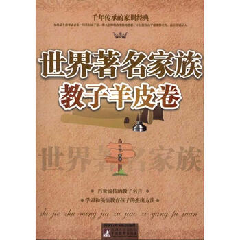 世界著名家族教子羊皮卷