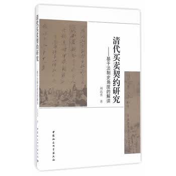 清代买卖契约研究:基于角度的解读