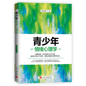   青少年情绪心理学9787515409320当代中国