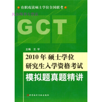 在职攻读硕士学位全国联考硕士学位研究生入学资格考试模拟题真题 王宇