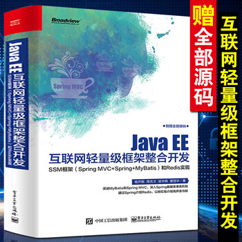 Java EE互联网轻量级框架整合开发 SSM框架（Spring MVC+Spring+MyBati