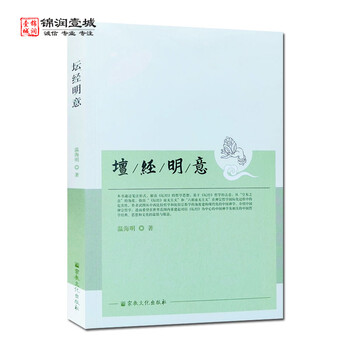 包邮 坛经明意 温海明 著 宗教文化 出版社 现代化意义的中国禅