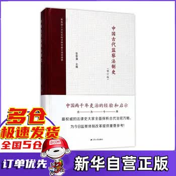 中国古代监察法制史(修订版)(精)