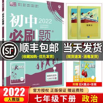 【七年级下册】2022初中必刷题初一教材课本同步练习册辅导书资料 理想树 七年级下册 政治 人教版