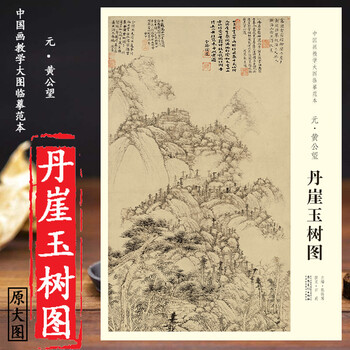 【原大】丹崖玉树图 元黄公望 中国画教学大图临摹范本 高清完整大图展开尺寸43.8×101.3厘米