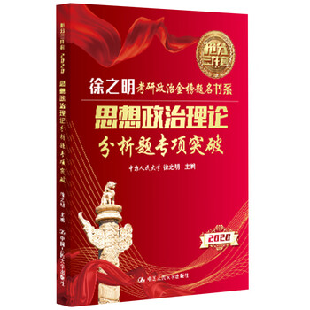 思想政治理论分析题专项突破9787300273952