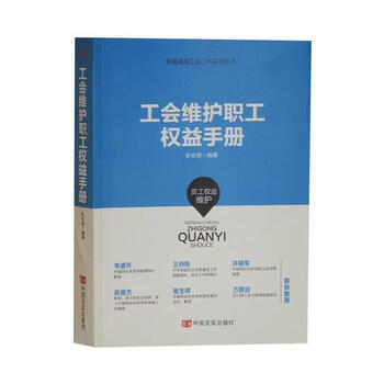 工会维护职工权益手册新编基层工会工作实用丛书 张安顺 著 中国言实出版社