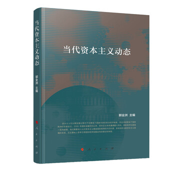 当代资本主义动态9787010204154
