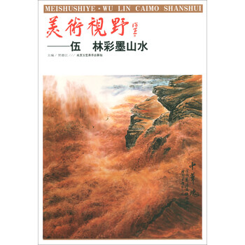美术视野：伍林彩墨山水