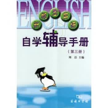新概念英语自学辅导手册（第3册 ） 周洁