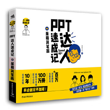 PPT达人速成记+呆萌简笔画