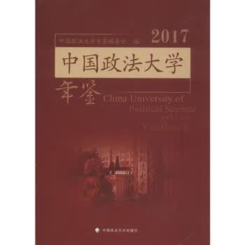 中国政法大学年鉴 2017