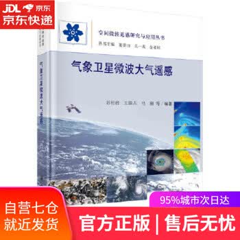 【正版图书】气象卫星微波大气遥感 谷松岩等 科学出版社