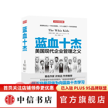 蓝血十杰 约翰·伯恩 著 现代企业管理教父 企业管理与培训 中信书店