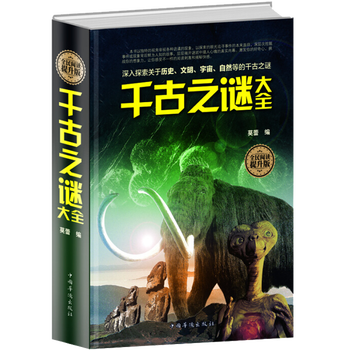 全民阅读-千古之谜大全（精装）