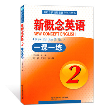  新版 新概念英语2一课一练 新概念英语第二册英语实践与进步教材同步一课一练2 