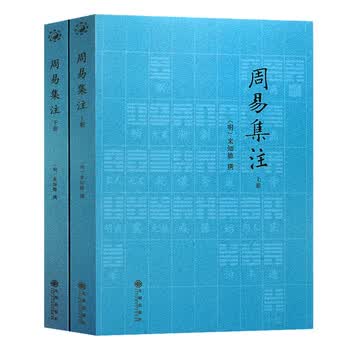 【包邮】周易集注上下册/周易概论全书易经周易译注易经入门彩绘全注全译全解周易本义图解大全书籍