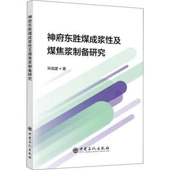 神府东胜煤成浆性及煤焦浆制备研究