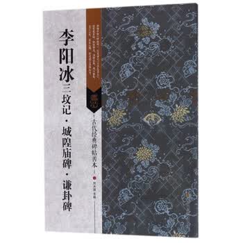 李阳冰(三坟记城隍庙碑谦卦碑)/古代经典碑帖善本