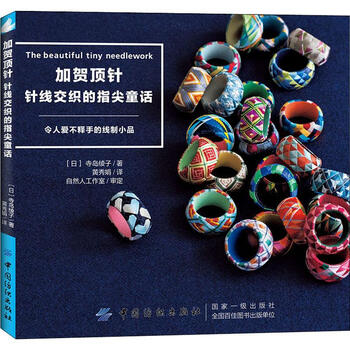 加贺顶针 针线交织的指尖童话