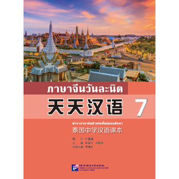 天天汉语：泰国中学汉语课本7
