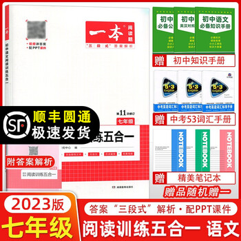 【全国版】2023版一本初中语文阅读训练五合一七年级 第11次修订 一本阅读题七年级语文阅读5合1专项训练