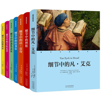 细节中的艺术家（收藏版）（全7册）