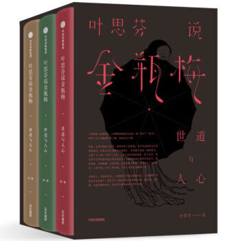 叶思芬说金瓶梅：世道与人心 套装全3册 中国古典名著