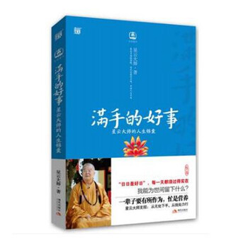 满手的好事 星云大师  9787802448025