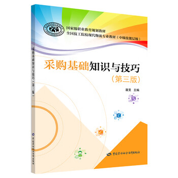 采购基础知识与技巧（第三版）