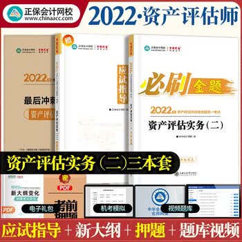 【官方正版】2022资产评估师考试用书 资产评估师2022教材 资产评估师必刷题 资产评估师 2022注册资产评估师 【必刷金题+应试指导+8套卷】资产评估实务二