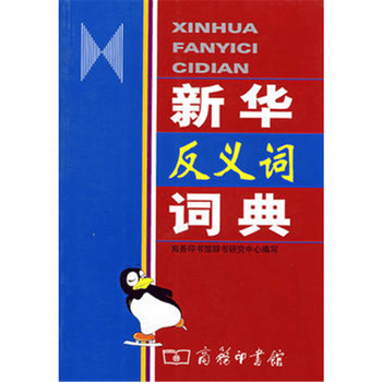 新华反义词词典