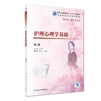 护理心理学基础(第3版 高职护理 配增值) 汪启荣 人民卫生出版社