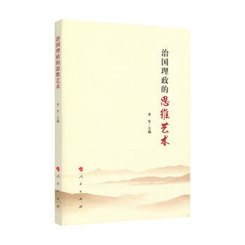治国理政的思维艺术 李军 彭京宜 9787010189703 人民出版社
