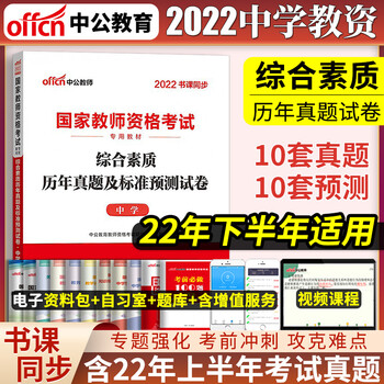 中公教育2022年国家教师资格考试幼儿园初中高中中学教育知识与能力保教知识与能力综合素质幼儿园教材历年真题及预测卷教师招聘笔试中共教育中公教资幼教考试资料用书 初中高中真题：综合素质