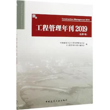 工程管理年刊2019(总第9卷)
