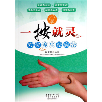一按就灵(穴位养生祛病法)