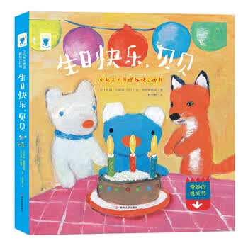 小机关大原理趣味立体书：生日快乐，贝贝