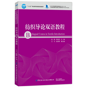 纺织导论双语教程