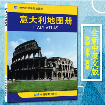 意大利地图册/世界分国系列地图册 世界分国系列地图册 中外文对照 意大利旅游攻略地图书籍