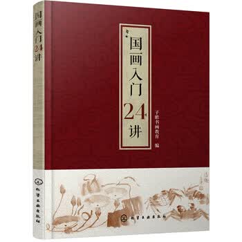 国画入门24讲