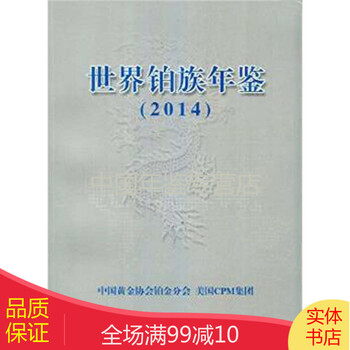 世界铂族年鉴2014