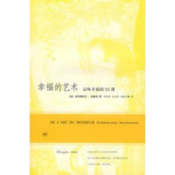 幸福的艺术 [法]安德烈 司徒双